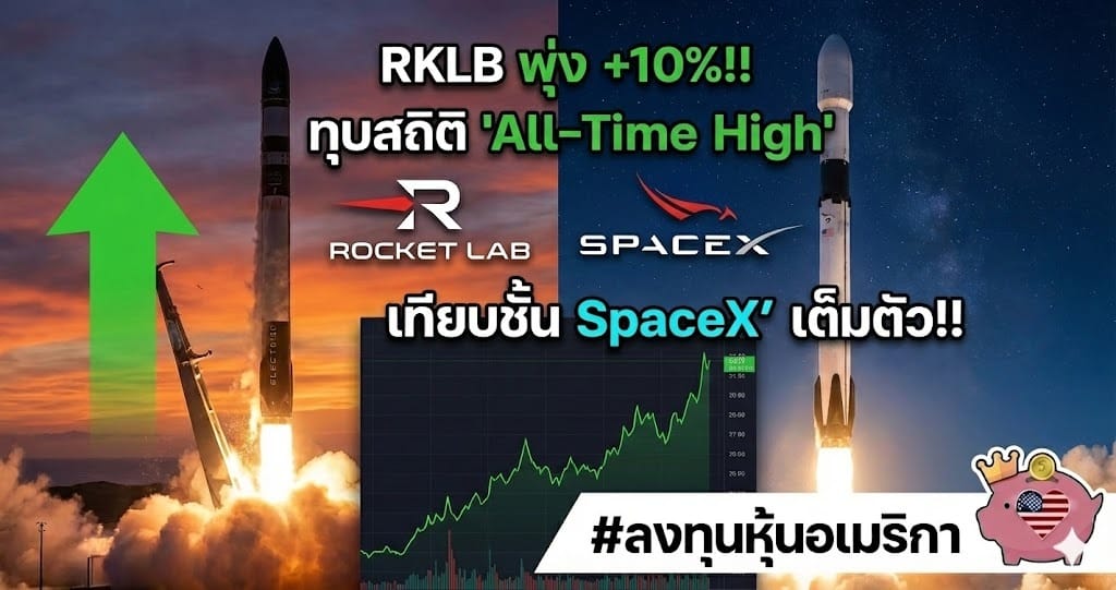 RKLB พุ่ง +10%!! ทุบสถิติ 'All-Time High' เทียบชั้น SpaceX เต็มตัว!!